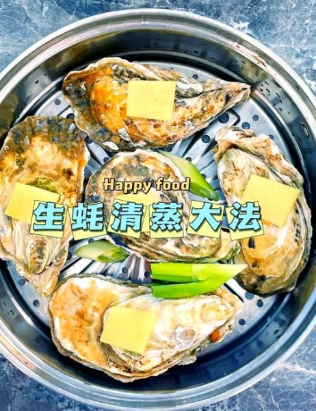 牡蛎清蒸怎么吃_清蒸牡蛎蘸料怎么调-第1张图片-山城妙识