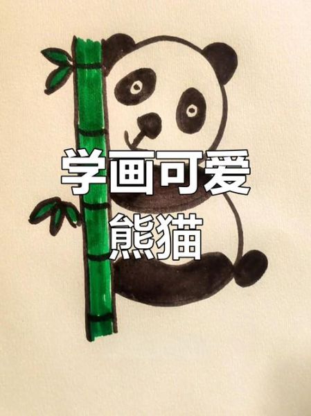 熊猫吃竹子简笔画怎么画_熊猫吃竹子图片步骤-第2张图片-山城妙识 熊猫吃竹子简笔画怎么画_熊猫吃竹子图片步骤-第2张图片-山城妙识