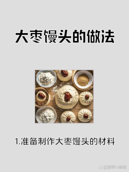 蒸枣糕馒头怎么做_蒸枣糕馒头需要发酵多久-第1张图片-山城妙识