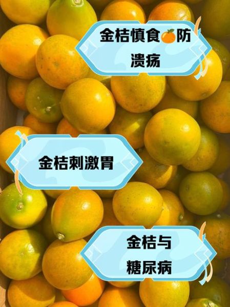 吃金桔的好处与坏处_金桔吃多了会上火吗-第2张图片-山城妙识
