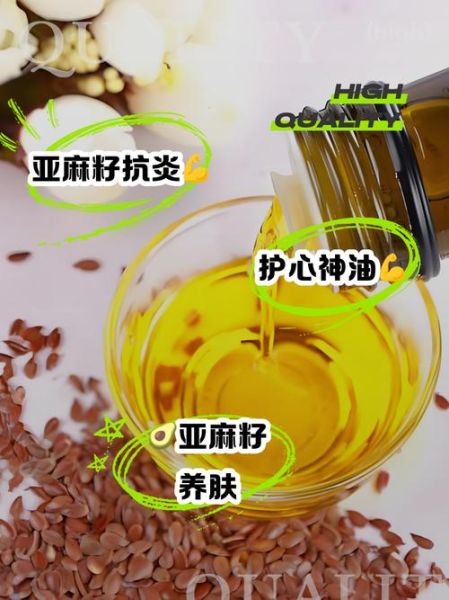 有机亚麻籽油的功效与作用_适合什么人吃-第3张图片-山城妙识