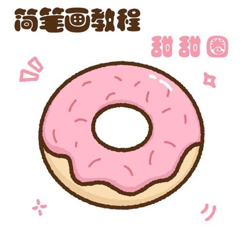 甜甜圈简笔画怎么画_甜甜圈简笔画步骤-第3张图片-山城妙识 甜甜圈简笔画怎么画_甜甜圈简笔画步骤-第3张图片-山城妙识