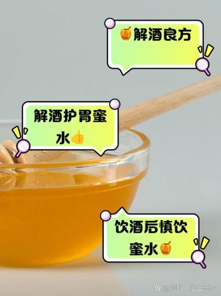 蜂蜜水解酒最快方法_蜂蜜解酒原理是什么-第3张图片-山城妙识 蜂蜜水解酒最快方法_蜂蜜解酒原理是什么-第3张图片-山城妙识