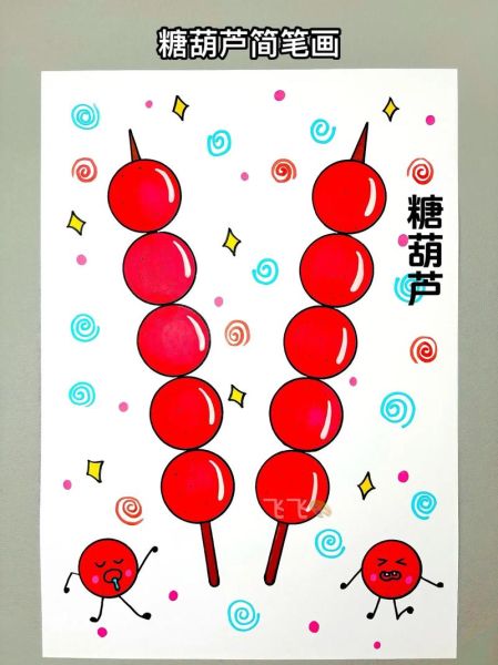冰糖葫芦可爱图片哪里找_冰糖葫芦卡通图片怎么画-第2张图片-山城妙识