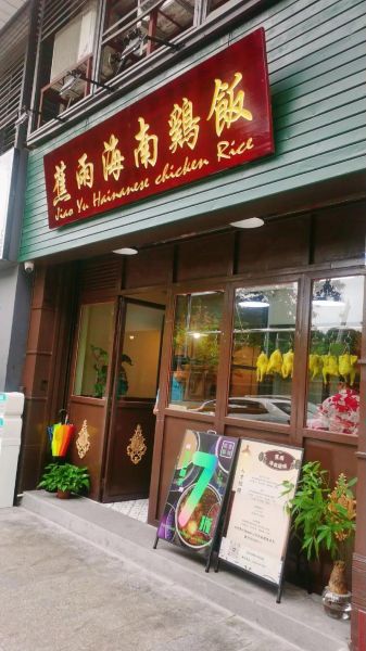 海南鸡饭招牌图片_正宗做法怎么选-第3张图片-山城妙识 海南鸡饭招牌图片_正宗做法怎么选-第3张图片-山城妙识