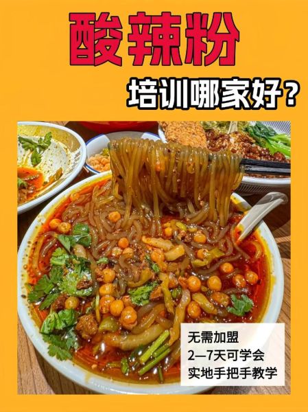 到哪里去学做酸辣粉_酸辣粉培训班哪家好-第1张图片-山城妙识