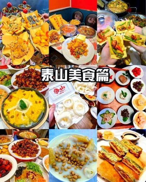 泰安特色美食有哪些_怎么吃到最地道的-第3张图片-山城妙识