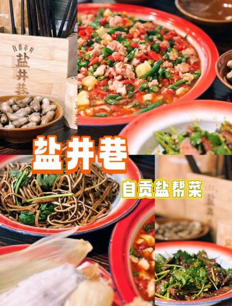 盐帮菜有哪些特色_盐帮菜为什么辣-第2张图片-山城妙识