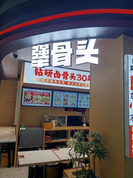 犟骨头加盟费多少钱_犟骨头加盟条件-第1张图片-山城妙识