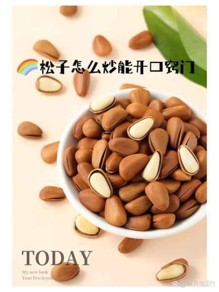 生松子怎么炒开口_生松子炒多久能开口-第1张图片-山城妙识