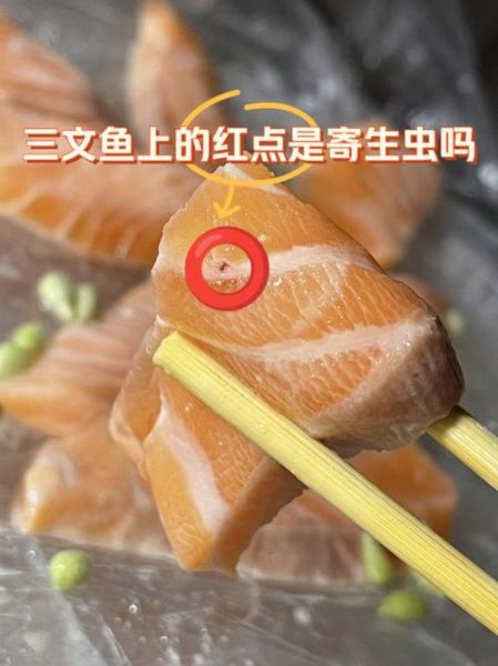 三文鱼刺身有寄生虫吗_如何安全吃-第1张图片-山城妙识 三文鱼刺身有寄生虫吗_如何安全吃-第1张图片-山城妙识