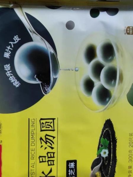 湾仔码头水晶汤圆怎么煮_煮多久才透明-第2张图片-山城妙识