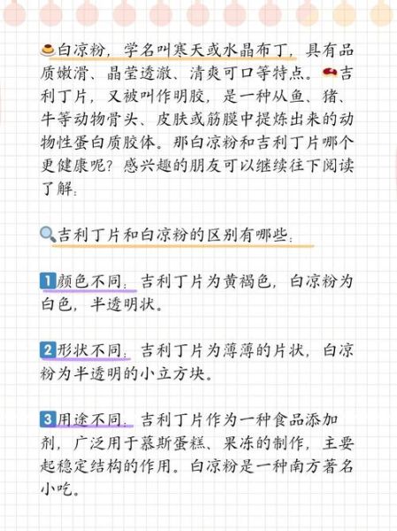 吉利丁片好还是白凉粉好_区别与选择-第2张图片-山城妙识