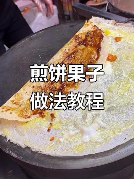 摊饼怎么做_摊饼的面糊怎么调-第2张图片-山城妙识