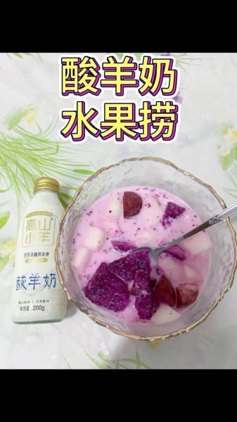 水果捞酸奶怎么做_水果捞酸奶比例是多少-第1张图片-山城妙识