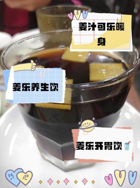 可乐生姜水的功效与作用_可乐生姜水能止咳吗-第1张图片-山城妙识