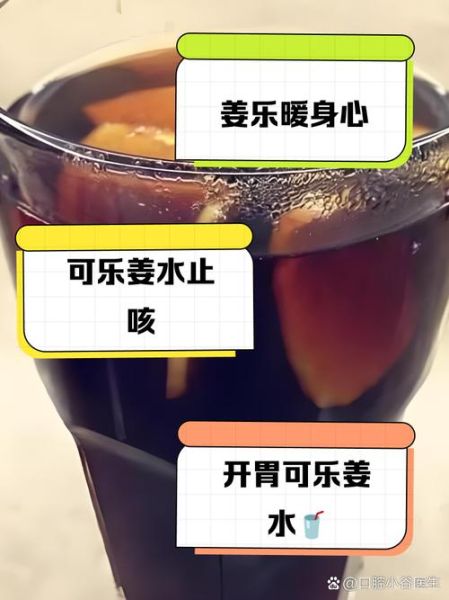 可乐生姜水的功效与作用_可乐生姜水能止咳吗-第3张图片-山城妙识