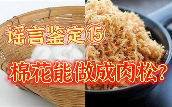 棉花和肉松哪个贵_一斤价格差多少-第3张图片-山城妙识