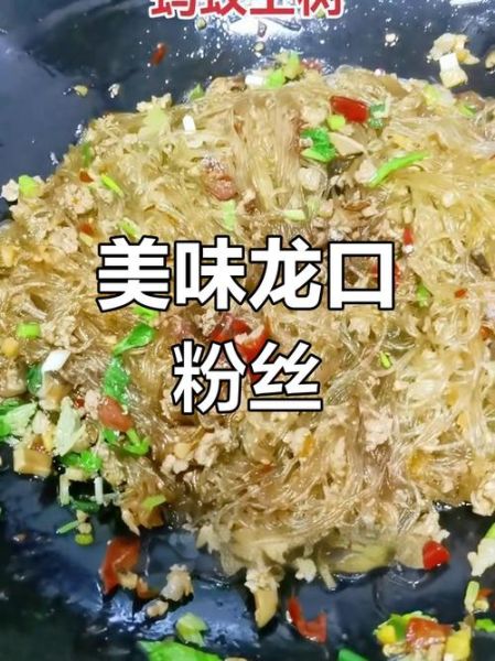 炒龙口粉丝怎么不粘锅_龙口粉丝泡多久才合适-第2张图片-山城妙识