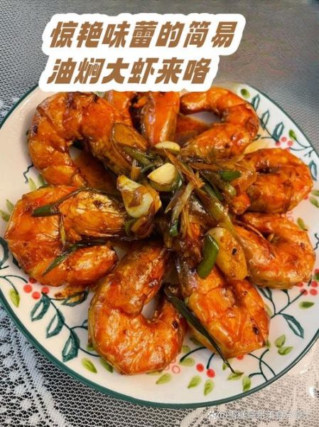 红烧海虾怎么做好吃_红烧海虾的做法步骤-第1张图片-山城妙识