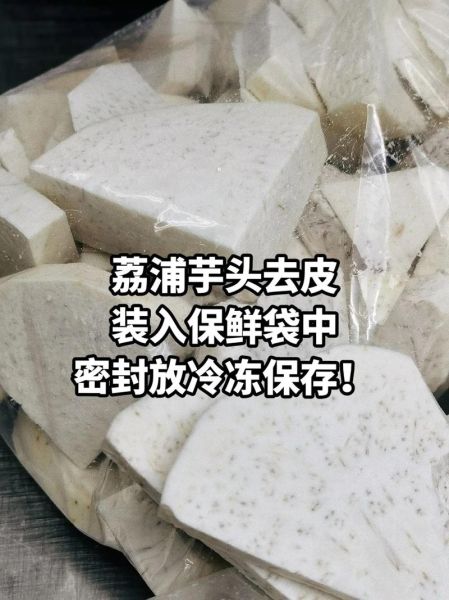 荔浦芋头怎么保存时间长_荔浦芋头保存方法-第2张图片-山城妙识