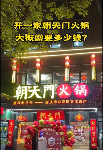 火锅加盟连锁招商_火锅店加盟费用多少钱-第2张图片-山城妙识