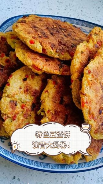 常州豆渣饼是用什么做的_正宗配方揭秘-第2张图片-山城妙识