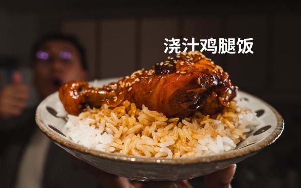 鸡腿饭图片高清_如何拍出让人流口水的质感-第2张图片-山城妙识