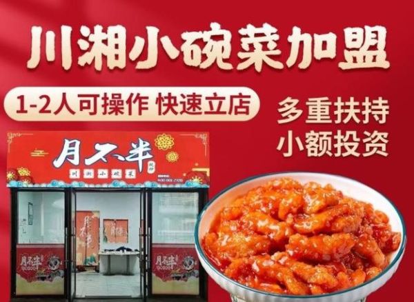 小碗菜加盟哪家好_小碗菜加盟排行榜靠谱吗-第1张图片-山城妙识 小碗菜加盟哪家好_小碗菜加盟排行榜靠谱吗-第1张图片-山城妙识