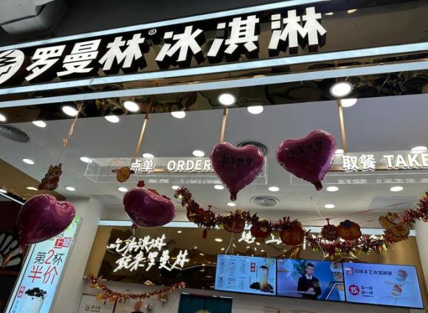 罗曼林冰淇淋加盟费多少钱_加盟条件有哪些-第1张图片-山城妙识