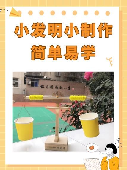 如何制作小发明_小发明制作步骤-第1张图片-山城妙识