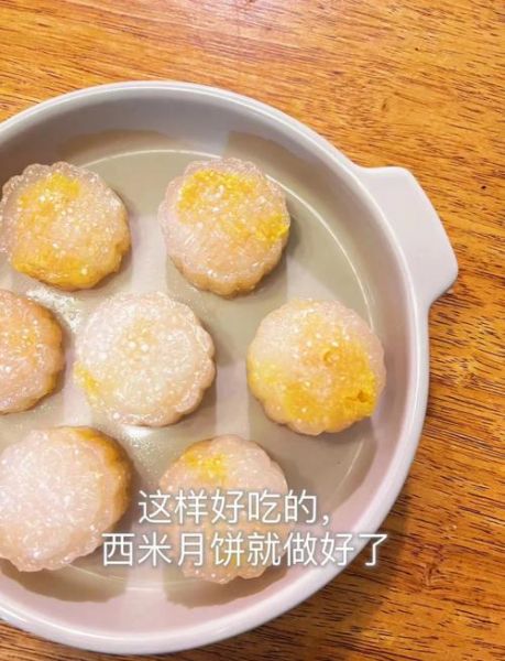 西米月饼怎么做_西米月饼为什么透明-第1张图片-山城妙识