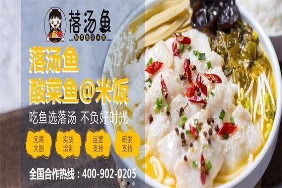 落汤鱼酸菜鱼米饭加盟费多少_落汤鱼酸菜鱼米饭好吃吗-第1张图片-山城妙识