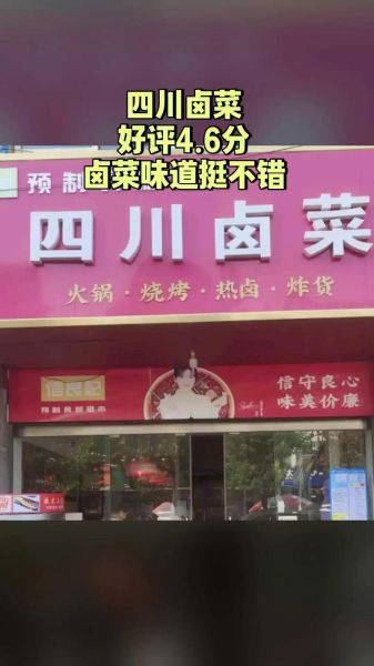 四川卤菜加盟哪家好_四川卤菜排名前十名加盟店-第2张图片-山城妙识