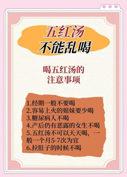 五红汤什么人不能喝_经期能喝五红汤吗-第2张图片-山城妙识