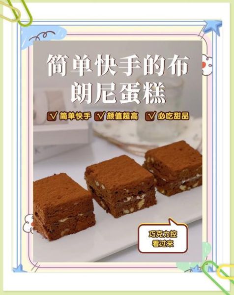 布朗尼蛋糕装饰技巧_如何做出高级感-第1张图片-山城妙识 布朗尼蛋糕装饰技巧_如何做出高级感-第1张图片-山城妙识