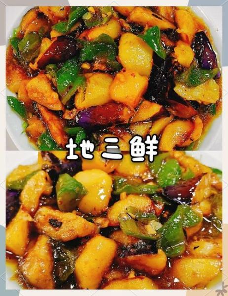 正宗地三鲜怎么做_地三鲜茄子土豆青椒先炸哪个-第1张图片-山城妙识