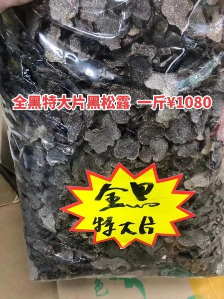 野生黑松露多少钱一斤_如何辨别真假-第1张图片-山城妙识