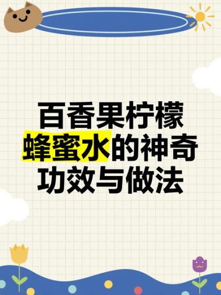 百香果柠檬蜂蜜水能减肥吗_百香果柠檬蜂蜜水功效-第1张图片-山城妙识 百香果柠檬蜂蜜水能减肥吗_百香果柠檬蜂蜜水功效-第1张图片-山城妙识