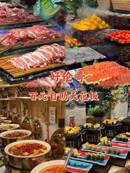 好伦哥自助餐加盟费多少钱_加盟条件有哪些-第3张图片-山城妙识 好伦哥自助餐加盟费多少钱_加盟条件有哪些-第3张图片-山城妙识