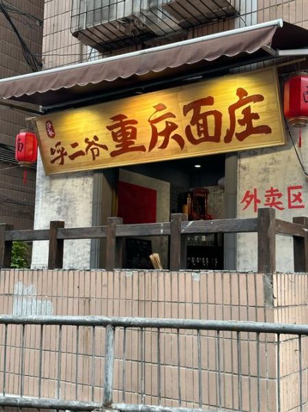 重庆小面加盟费用_开重庆小面面馆赚钱吗-第1张图片-山城妙识 重庆小面加盟费用_开重庆小面面馆赚钱吗-第1张图片-山城妙识