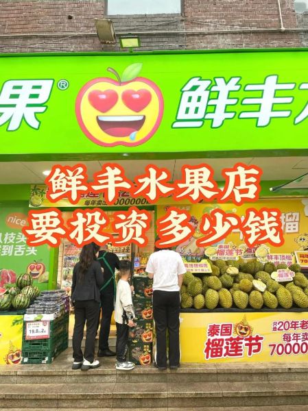 水果加盟哪家好_水果店加盟需要多少钱-第2张图片-山城妙识