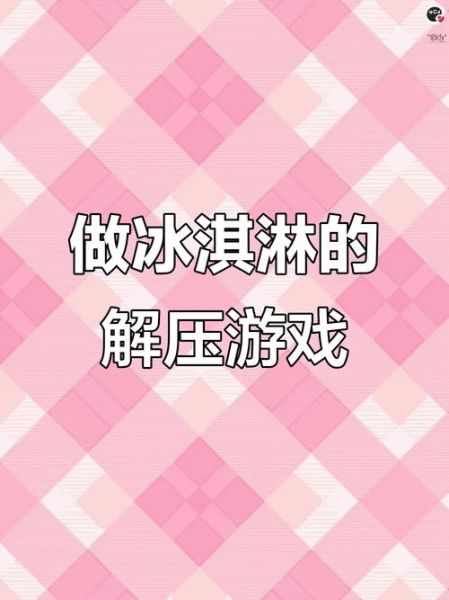 冰淇淋小游戏怎么玩_冰淇淋小游戏有哪些-第2张图片-山城妙识 冰淇淋小游戏怎么玩_冰淇淋小游戏有哪些-第2张图片-山城妙识