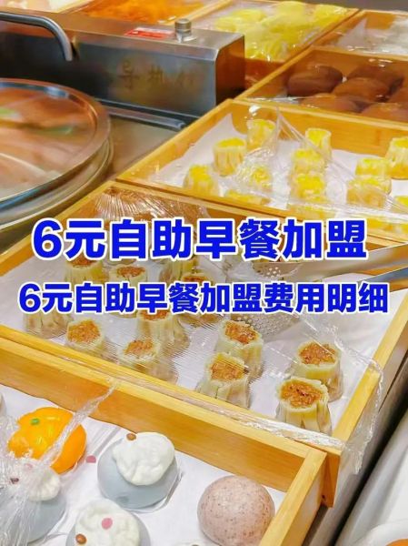 自助5元早餐店加盟靠谱吗_加盟费用多少钱-第2张图片-山城妙识