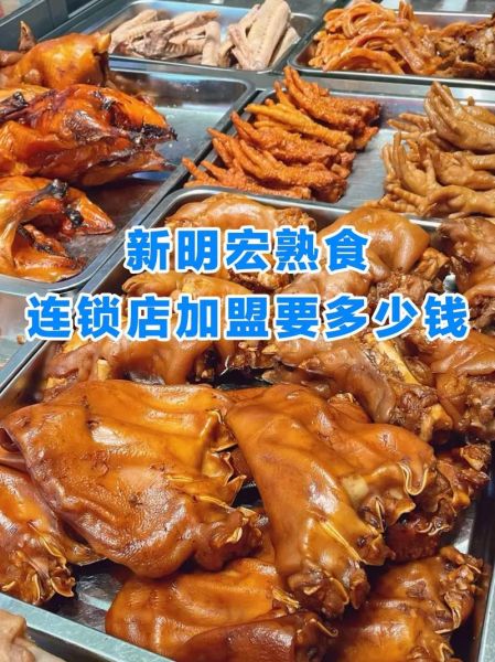 熟食卤肉店加盟多少钱_加盟卤味店费用明细-第2张图片-山城妙识