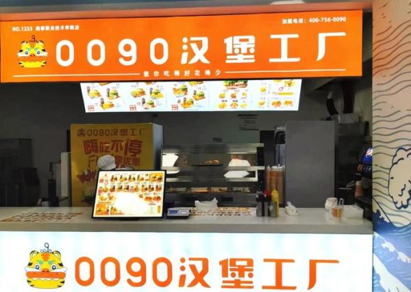 0090炸鸡汉堡加盟费多少钱_加盟条件有哪些-第2张图片-山城妙识