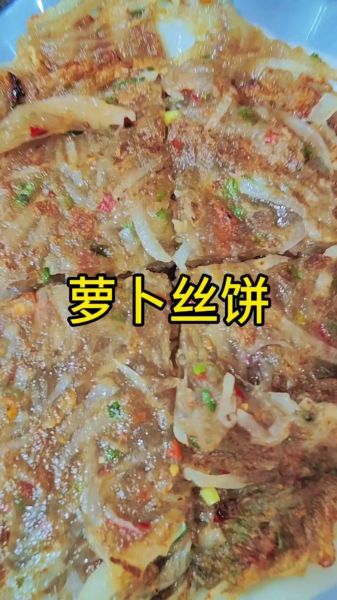正宗萝卜丝饼怎么做_萝卜丝饼酥脆的秘诀-第1张图片-山城妙识