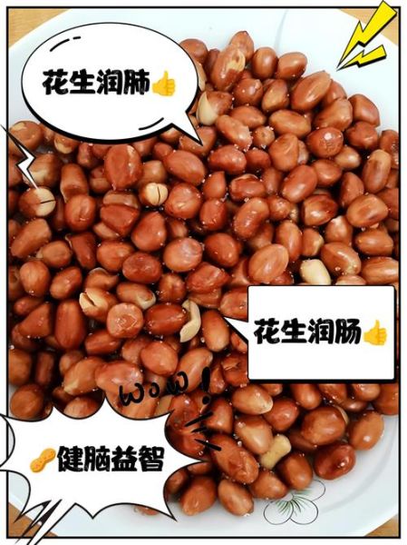 花生米生吃好还是熟吃好_营养差异与食用建议-第2张图片-山城妙识
