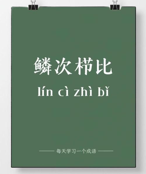 鳞次栉比是什么意思_鳞次栉比怎么造句-第2张图片-山城妙识