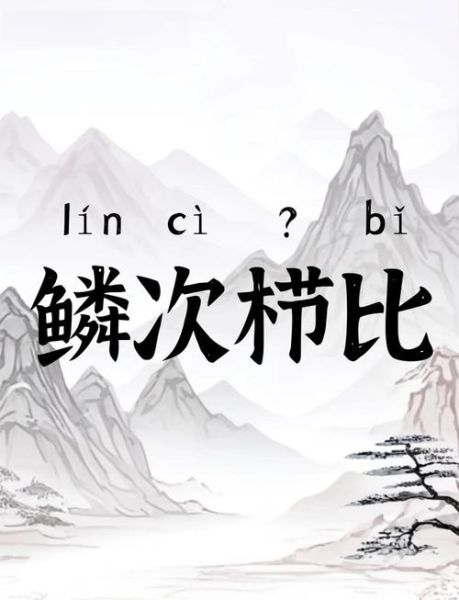鳞次栉比是什么意思_鳞次栉比怎么造句-第3张图片-山城妙识